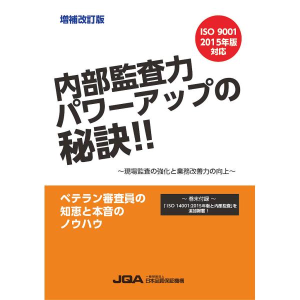 編著:日本品質保証機構出版社:日本品質保証機構発売日:2018年11月キーワード:内部監査力パワーアップの秘訣！！現場監査の強化と業務改善力の向上日本品質保証機構 ないぶかんさりよくぱわーあつぷのひけつげんば ナイブカンサリヨクパワーアツプ...
