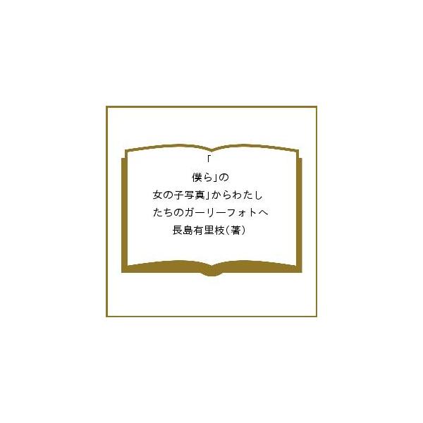 著:長島有里枝出版社:大福書林発売日:2020年01月キーワード:「僕ら」の「女の子写真」からわたしたちのガーリーフォトへ長島有里枝 ぼくらのおんなのこしやしんからわたしたちの ボクラノオンナノコシヤシンカラワタシタチノ ながしま ゆりえ ...