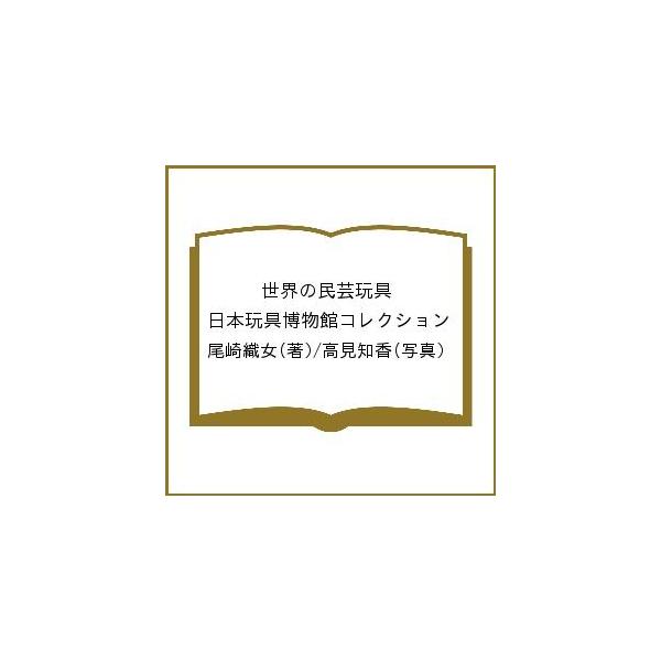 著:尾崎織女　写真:高見知香出版社:大福書林発売日:2020年09月シリーズ名等:民衆芸術叢書キーワード:世界の民芸玩具日本玩具博物館コレクション尾崎織女高見知香 せかいのみんげいがんぐにほんがんぐはくぶつかん セカイノミンゲイガングニホン...