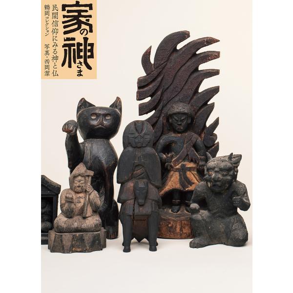 ※商品画像はイメージや仮デザインが含まれている場合があります。帯の有無など実際と異なる場合があります。文:鶴岡幸彦　写真:西岡潔出版社:大福書林発売日:2024年10月シリーズ名等:民衆藝術叢書キーワード:家の神さま民間信仰にみる神と仏鶴岡...