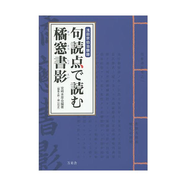 ※商品画像はイメージや仮デザインが含まれている場合があります。帯の有無など実際と異なる場合があります。著:浅田宗伯　編著:宮崎本草会出版社:万来舎発売日:2015年12月キーワード:句読点で読む橘窓書影浅田宗伯治験録浅田宗伯宮崎本草会 くと...