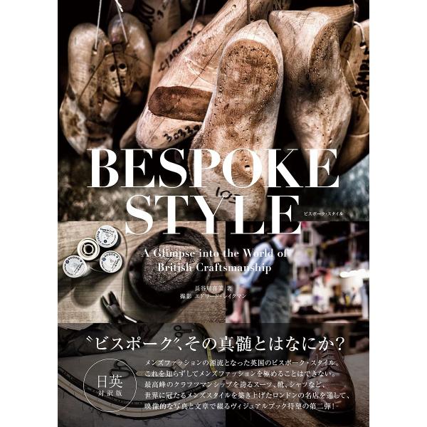 著:長谷川喜美　撮影:エドワード・レイクマン出版社:万来舎発売日:2016年04月キーワード:BESPOKESTYLEAGlimpseintotheWorldofBritishCraftsmanship長谷川喜美エドワード・レイクマン 美容...