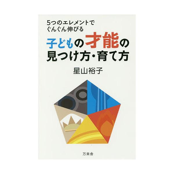 著:星山裕子出版社:万来舎発売日:2018年03月キーワード:子どもの才能の見つけ方・育て方５つのエレメントでぐんぐん伸びる星山裕子 子育て しつけ こどものさいのうのみつけかたそだてかたいつつ コドモノサイノウノミツケカタソダテカタイツツ...