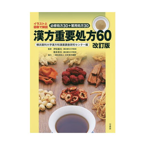 ※商品画像はイメージや仮デザインが含まれている場合があります。帯の有無など実際と異なる場合があります。編:横浜薬科大学漢方和漢薬調査研究センター　監修:伊田喜光　監修:根本幸夫出版社:万来舎発売日:2019年04月キーワード:漢方重要処方６...