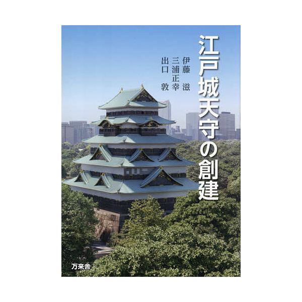 ※商品画像はイメージや仮デザインが含まれている場合があります。帯の有無など実際と異なる場合があります。著:伊藤滋　著:三浦正幸　著:出口敦出版社:万来舎発売日:2026年09月キーワード:江戸城天守の創建伊藤滋三浦正幸出口敦 えどじようてん...