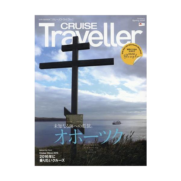 出版社:クルーズトラベラーカンパニー発売日:2016年03月キーワード:CRUISETraveller世界の船旅画報２０１６Spring くるーずとらべらー２０１６ー２ＣＲＵＩＳＥＴＲＡＶ クルーズトラベラー２０１６ー２ＣＲＵＩＳＥＴＲＡＶ