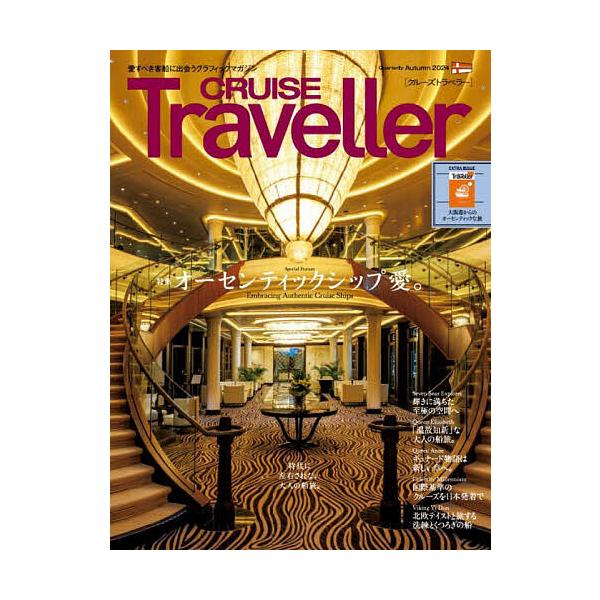 出版社:クルーズトラベラーカンパニー発売日:2024年09月キーワード:CRUISETraveller２０２４Autumn くるーずとらべらー２０２４ー４ クルーズトラベラー２０２４ー４