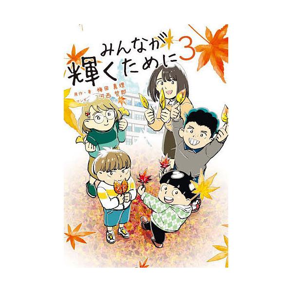 ※商品画像はイメージや仮デザインが含まれている場合があります。帯の有無など実際と異なる場合があります。原作:梅田真理　マンガ:・著河西哲郎出版社:学びリンク発売日:2022年02月巻数:3巻キーワード:みんなが輝くために３梅田真理・著河西哲...