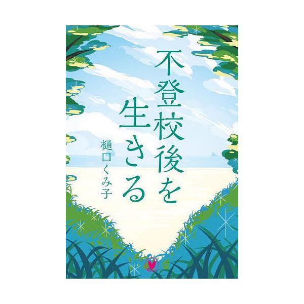 著:樋口くみ子出版社:学びリンク発売日:2022年06月キーワード:不登校後を生きる樋口くみ子 ふとうこうごおいきる フトウコウゴオイキル ひぐち くみこ ヒグチ クミコ