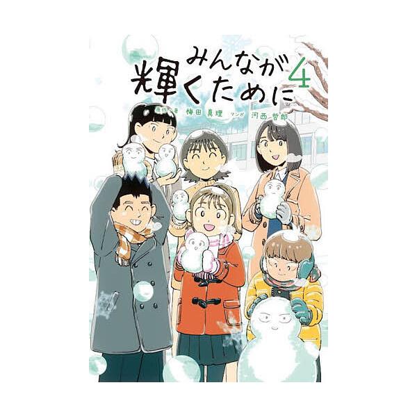 ※商品画像はイメージや仮デザインが含まれている場合があります。帯の有無など実際と異なる場合があります。原作:梅田真理　マンガ:・著河西哲郎出版社:学びリンク発売日:2023年02月巻数:4巻キーワード:みんなが輝くために４梅田真理・著河西哲...