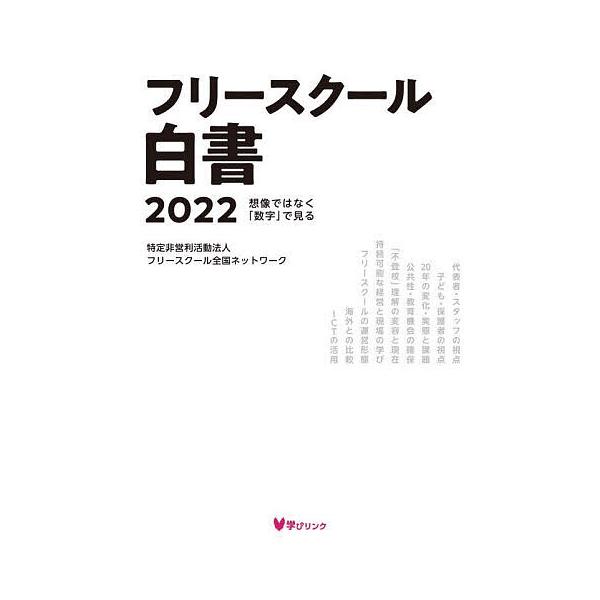 編:フリースクール全国ネットワーク出版社:学びリンク発売日:2023年09月キーワード:フリースクール白書２０２２想像ではなく「数字」で見るフリースクール全国ネットワーク ふりーすくーるはくしよにせんにじゆうにふりー／すく フリースクールハ...