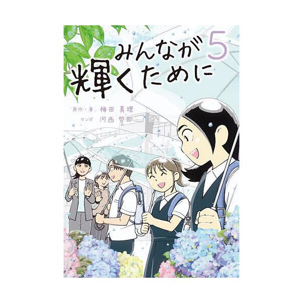 ※商品画像はイメージや仮デザインが含まれている場合があります。帯の有無など実際と異なる場合があります。原作:梅田真理　マンガ:・著河西哲郎出版社:学びリンク発売日:2024年07月巻数:5巻キーワード:みんなが輝くために５梅田真理・著河西哲...