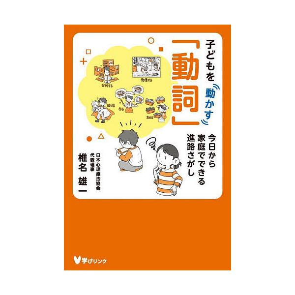 ※商品画像はイメージや仮デザインが含まれている場合があります。帯の有無など実際と異なる場合があります。著:椎名雄一出版社:学びリンク発売日:2025年09月キーワード:子どもを動かす「動詞」今日から家庭でできる進路さがし椎名雄一 子育て し...