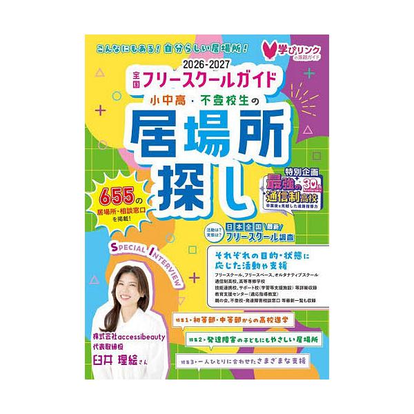※商品画像はイメージや仮デザインが含まれている場合があります。帯の有無など実際と異なる場合があります。出版社:学びリンク発売日:2026年03月キーワード:小中高・不登校生の居場所探し全国フリースクールガイド２０２６〜２０２７年版 しようち...