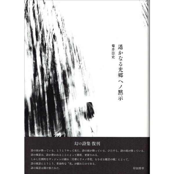 ※商品画像はイメージや仮デザインが含まれている場合があります。帯の有無など実際と異なる場合があります。著:菊井崇史出版社:書肆子午線発売日:2018年08月キーワード:遙かなる光郷へノ黙示菊井崇史 はるかなるこうきようえのもくし ハルカナル...