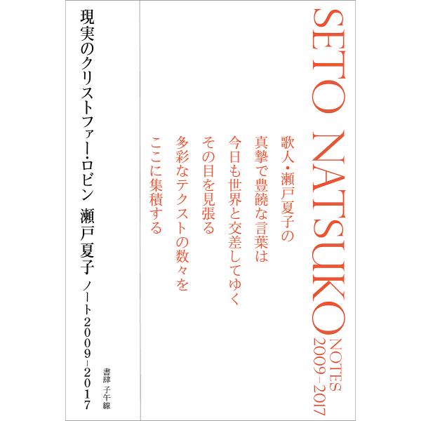 著:瀬戸夏子出版社:書肆子午線発売日:2019年03月キーワード:現実のクリストファー・ロビン瀬戸夏子ノート２００９−２０１７瀬戸夏子 げんじつのくりすとふあーろびんせとなつこのーと ゲンジツノクリストフアーロビンセトナツコノート せと な...