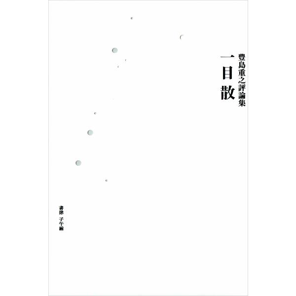 著:豊島重之出版社:書肆子午線発売日:2021年12月キーワード:一目散豊島重之評論集豊島重之 いちもくさんとしましげゆきひようろんしゆう イチモクサントシマシゲユキヒヨウロンシユウ としま しげゆき トシマ シゲユキ