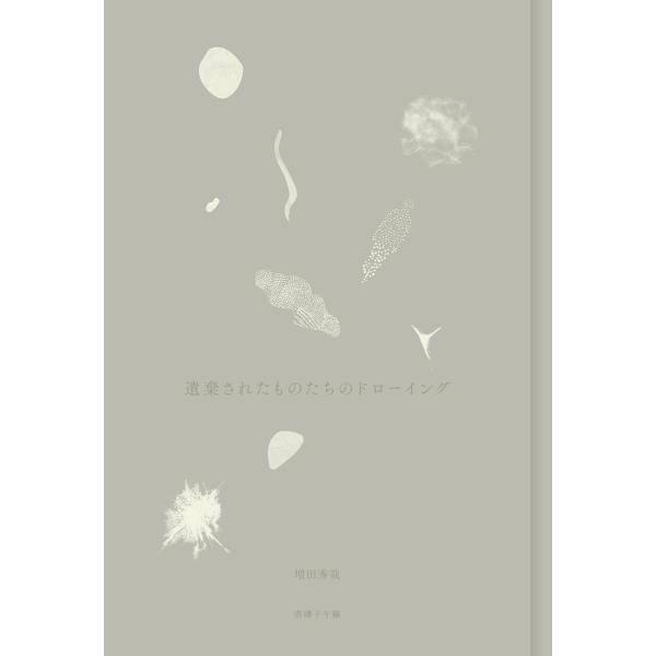 著:増田秀哉出版社:書肆子午線発売日:2025年04月キーワード:遺棄されたものたちのドローイング増田秀哉 いきされたものたちのどろーいんぐ イキサレタモノタチノドローイング ますだ しゆうや マスダ シユウヤ