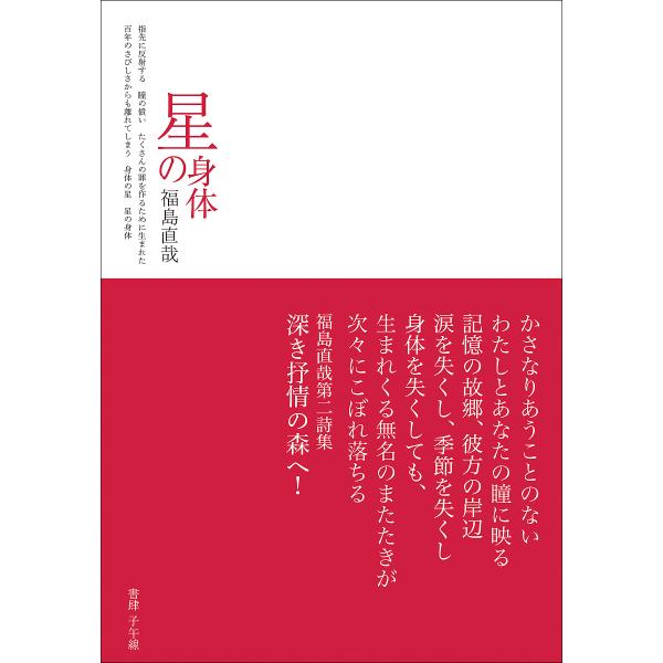 著:福島直哉出版社:書肆子午線発売日:2025年03月キーワード:星の身体福島直哉 ほしのからだほしのしんたい ホシノカラダホシノシンタイ ふくしま なおや フクシマ ナオヤ