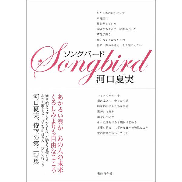 ※商品画像はイメージや仮デザインが含まれている場合があります。帯の有無など実際と異なる場合があります。著:河口夏実出版社:書肆子午線発売日:2026年04月キーワード:ソングバード河口夏実 そんぐばーど ソングバード かわぐち なつみ カワ...