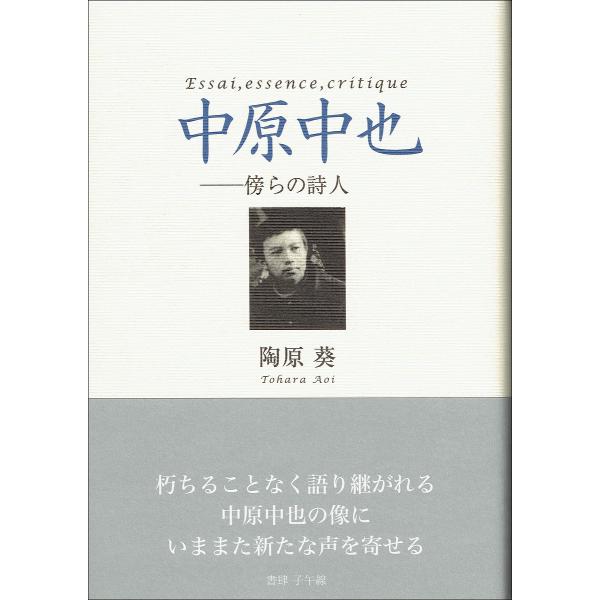 ※商品画像はイメージや仮デザインが含まれている場合があります。帯の有無など実際と異なる場合があります。著:陶原葵出版社:書肆子午線発売日:2026年07月キーワード:中原中也傍らの詩人Essai，essence，critique陶原葵 なか...
