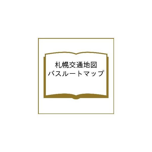 ※商品画像はイメージや仮デザインが含まれている場合があります。帯の有無など実際と異なる場合があります。出版社:地勢社発売日:2016年07月キーワード:札幌交通地図バスルートマップ さつぽろこうつうちずばするーとまつぷ サツポロコウツウチズ...