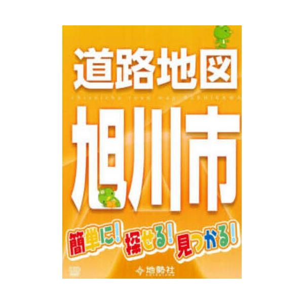 ※商品画像はイメージや仮デザインが含まれている場合があります。帯の有無など実際と異なる場合があります。出版社:地勢社発売日:2022年11月キーワード:道路地図旭川市 どうろちずあさひかわし ドウロチズアサヒカワシ