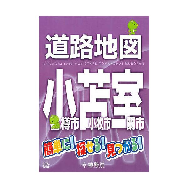 ※商品画像はイメージや仮デザインが含まれている場合があります。帯の有無など実際と異なる場合があります。出版社:地勢社発売日:2024年11月キーワード:道路地図小樽市苫小牧市室蘭市 どうろちずおたるしとまこまいしむろらんし ドウロチズオタル...