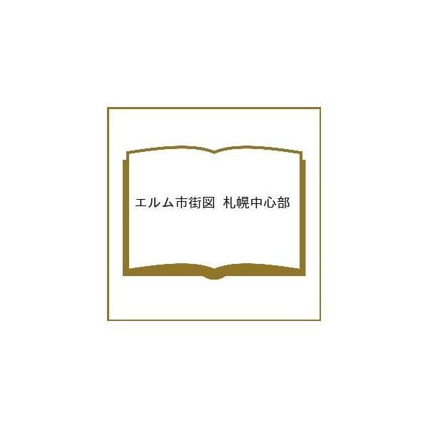 ※商品画像はイメージや仮デザインが含まれている場合があります。帯の有無など実際と異なる場合があります。出版社:地勢社発売日:2025年01月キーワード:エルム市街図札幌中心部 えるむしがいずさつぽろちゆうしんぶ エルムシガイズサツポロチユウシンブ
