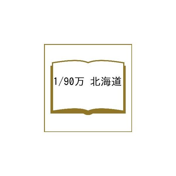 ※商品画像はイメージや仮デザインが含まれている場合があります。帯の有無など実際と異なる場合があります。出版社:地勢社発売日:2025年01月キーワード:１／９０万北海道 １９０まんほつかいどう １９０マンホツカイドウ
