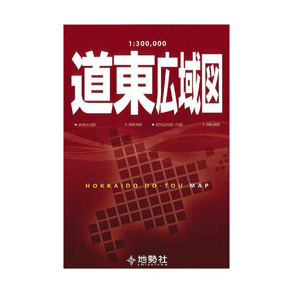 ※商品画像はイメージや仮デザインが含まれている場合があります。帯の有無など実際と異なる場合があります。出版社:地勢社発売日:2025年03月キーワード:１：３００，０００道東広域図 １３０００００どうとうこういきず １３０００００ドウトウコ...