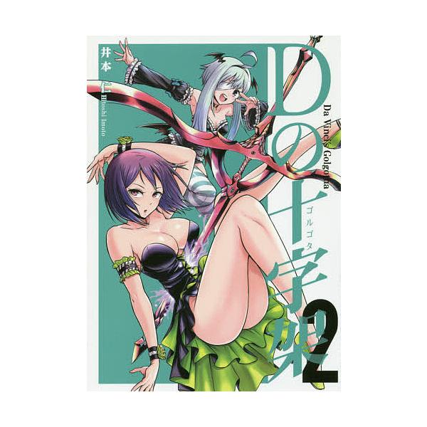 著:井本仁出版社:LINE発売日:2018年05月シリーズ名等:LINE COMICS巻数:2巻キーワード:Dの十字架（ゴルゴタ）２井本仁 でいーのごるごた２ デイーノゴルゴタ２ いもと ひとし イモト ヒトシ BF36724E