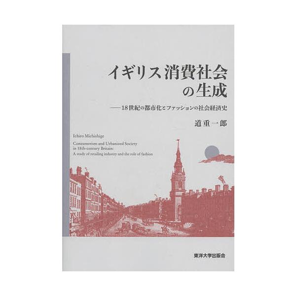 著:道重一郎出版社:東洋大学出版会発売日:2022年10月キーワード:イギリス消費社会の生成１８世紀の都市化とファッションの社会経済史道重一郎 いぎりすしようひしやかいのせいせいじゆうはつせいき イギリスシヨウヒシヤカイノセイセイジユウハツ...