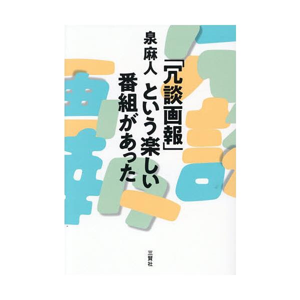 ※商品画像はイメージや仮デザインが含まれている場合があります。帯の有無など実際と異なる場合があります。著:泉麻人出版社:三賢社発売日:2025年12月キーワード:「冗談画報」という楽しい番組があった泉麻人 じようだんがほうというたのしいばん...