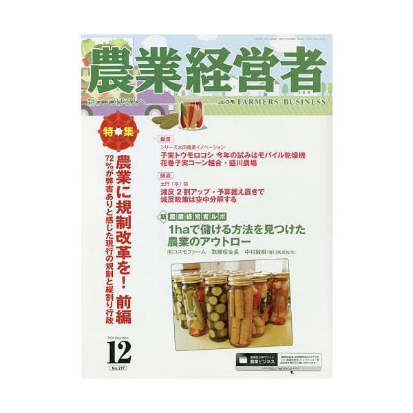 出版社:農業技術通信社発売日:2020年12月キーワード:農業経営者耕しつづける人へNo．２９７（２０２０−１２） のうぎようけいえいしや２９７（２０２０ー１２） ノウギヨウケイエイシヤ２９７（２０２０ー１２）
