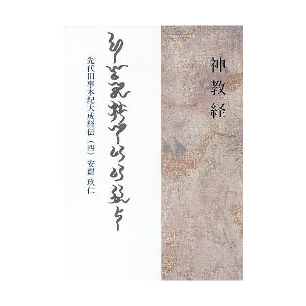 著:安齋玖仁出版社:エー・ティー・オフィス出版企画部発売日:2019年03月キーワード:神教経（かみのおしえののりごと）先代旧事本紀大成経伝４安齋玖仁 かみのおしえののりごとしんきようぎようさきつ カミノオシエノノリゴトシンキヨウギヨウサキ...