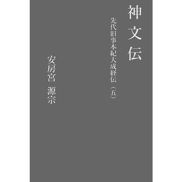 著:安房宮源宗出版社:エー・ティー・オフィス発売日:2023年01月キーワード:神文伝先代旧事本紀大成経伝５安房宮源宗 かみふみでんせんだいくじほんぎたいせいきようでん カミフミデンセンダイクジホンギタイセイキヨウデン あわのみや げんしゆ...