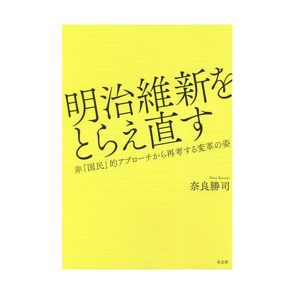 ※商品画像はイメージや仮デザインが含まれている場合があります。帯の有無など実際と異なる場合があります。著:奈良勝司出版社:有志舎発売日:2018年09月キーワード:明治維新をとらえ直す非「国民」的アプローチから再考する変革の姿奈良勝司 めい...