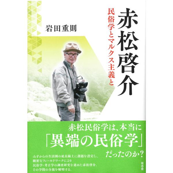著:岩田重則出版社:有志舎発売日:2021年10月キーワード:赤松啓介民俗学とマルクス主義と岩田重則 あかまつけいすけみんぞくがくとまるくすしゆぎと アカマツケイスケミンゾクガクトマルクスシユギト いわた しげのり イワタ シゲノリ