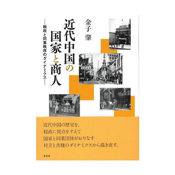 著:金子肇出版社:有志舎発売日:2022年07月キーワード:近代中国の国家と商人税政と同業秩序のダイナミクス金子肇 きんだいちゆうごくのこつかとしようにんぜいせい キンダイチユウゴクノコツカトシヨウニンゼイセイ かねこ はじめ カネコ ハジメ