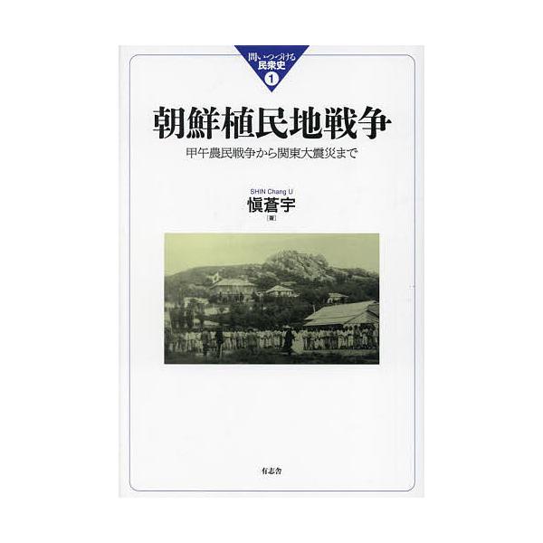 著:愼蒼宇出版社:有志舎発売日:2024年07月シリーズ名等:問いつづける民衆史 １キーワード:朝鮮植民地戦争甲午農民戦争から関東大震災まで愼蒼宇 ちようせんしよくみんちせんそうこうごのうみんせんそ チヨウセンシヨクミンチセンソウコウゴノウ...