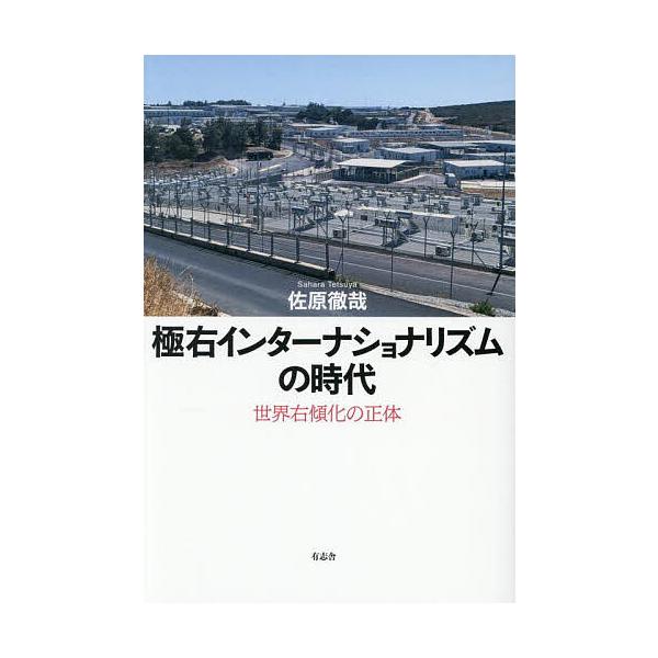 ※商品画像はイメージや仮デザインが含まれている場合があります。帯の有無など実際と異なる場合があります。著:佐原徹哉出版社:有志舎発売日:2025年07月キーワード:極右インターナショナリズムの時代世界右傾化の正体佐原徹哉 きよくういんたーな...