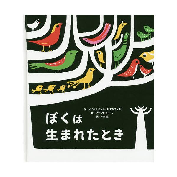 ※商品画像はイメージや仮デザインが含まれている場合があります。帯の有無など実際と異なる場合があります。作:イザベウミンニョスマルチンス　絵:マデレナマトーソ　訳:本田亮出版社:ニジノ絵本屋発売日:2019年07月キーワード:ぼくは生まれたと...