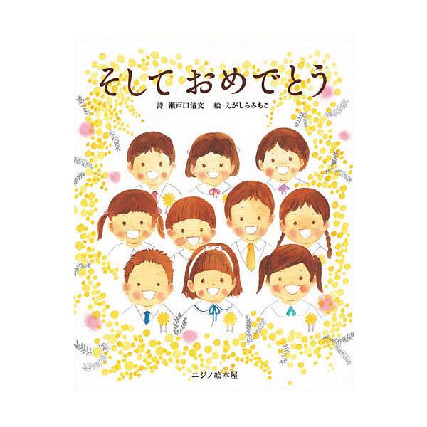 ※商品画像はイメージや仮デザインが含まれている場合があります。帯の有無など実際と異なる場合があります。詩:瀬戸口清文　絵:えがしらみちこ　監修:日本遊育研究所出版社:ニジノ絵本屋発売日:2021年01月キーワード:そしておめでとう瀬戸口清文...