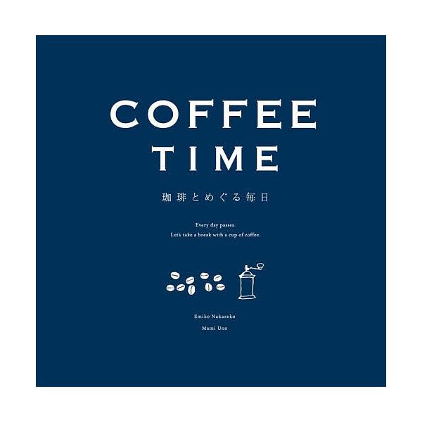 ※商品画像はイメージや仮デザインが含まれている場合があります。帯の有無など実際と異なる場合があります。作:ナカセコエミコ　絵:うのまみ出版社:ニジノ絵本屋発売日:2022年10月キーワード:COFFEETIME珈琲とめぐる毎日新装版ナカセコ...