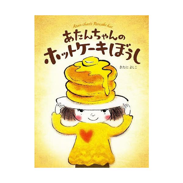 ※商品画像はイメージや仮デザインが含まれている場合があります。帯の有無など実際と異なる場合があります。作・絵:きたによしこ出版社:ニジノ絵本屋発売日:2025年09月キーワード:あたんちゃんのホットケーキぼうしきたによしこ えほん 絵本 プ...
