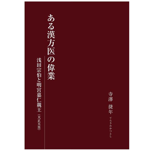 ※商品画像はイメージや仮デザインが含まれている場合があります。帯の有無など実際と異なる場合があります。出版社:あかし出版発売日:2026年03月キーワード:ある漢方医の偉業 あるかんぽういのいぎよう アルカンポウイノイギヨウ てらさわかつと...