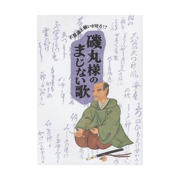 著:磯丸様のまじない歌編集委員会　著:糟谷磯丸顕彰会出版社:シンプリ（制作・印刷）発売日:2022年12月キーワード:磯丸様のまじない歌不思議と願いが叶う！？磯丸様のまじない歌編集委員会糟谷磯丸顕彰会 いそまるさまのまじないうたふしぎとねが...