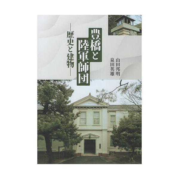著:山田邦明　著:泉田英雄出版社:シンプリ発売日:2023年03月キーワード:豊橋と陸軍師団歴史と建物山田邦明泉田英雄 とよはしとりくぐんしだんれきしとたてもの トヨハシトリクグンシダンレキシトタテモノ やまだ くにあき いずみだ ひ ヤマ...
