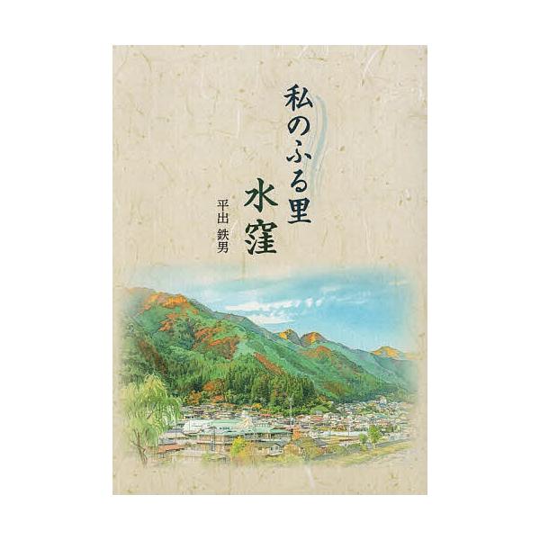 ※商品画像はイメージや仮デザインが含まれている場合があります。帯の有無など実際と異なる場合があります。著:平出鉄男出版社:シンプリブックス発売日:2026年05月キーワード:私のふる里水窪平出鉄男 わたくしのふるさとみさくぼ ワタクシノフル...